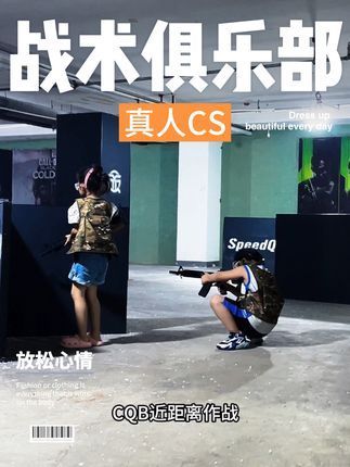 战术俱乐部398畅玩!
#真人cs #TQF战术俱乐部 #无味暴汗一起运动 #...