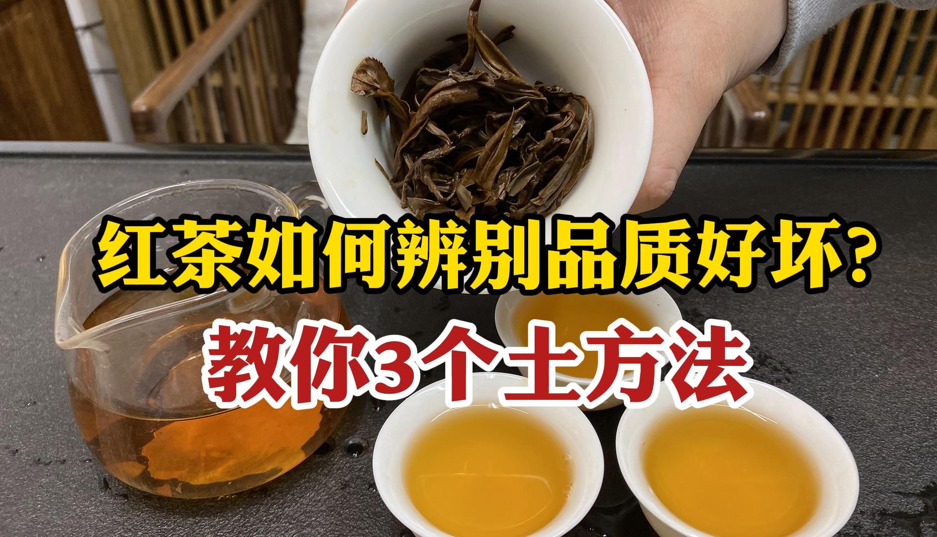 红茶如何辨别品质好坏?教你3个土方法,新手也能轻松学会
