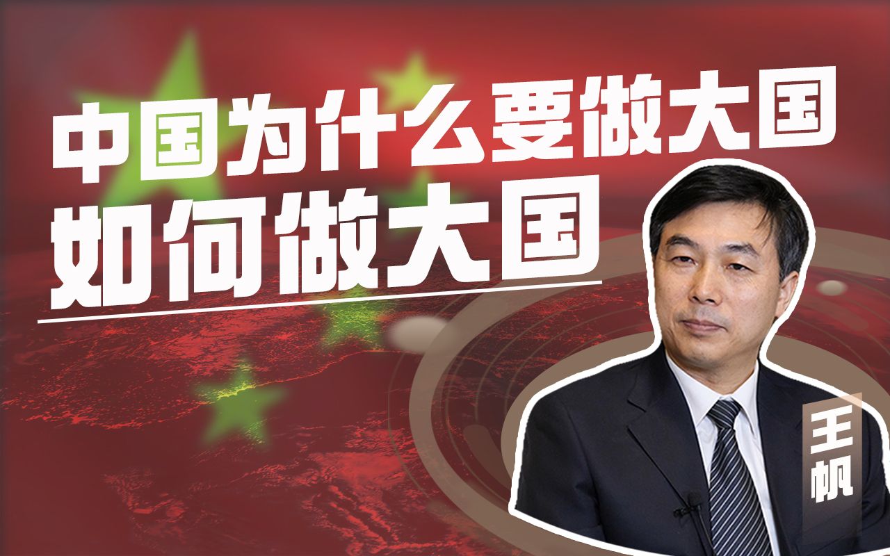 王帆:中国为什么要做大国,如何做大国?