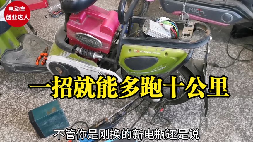 电动车充满电还是跑不远?不妨按照师傅这样做,轻松多跑十公里