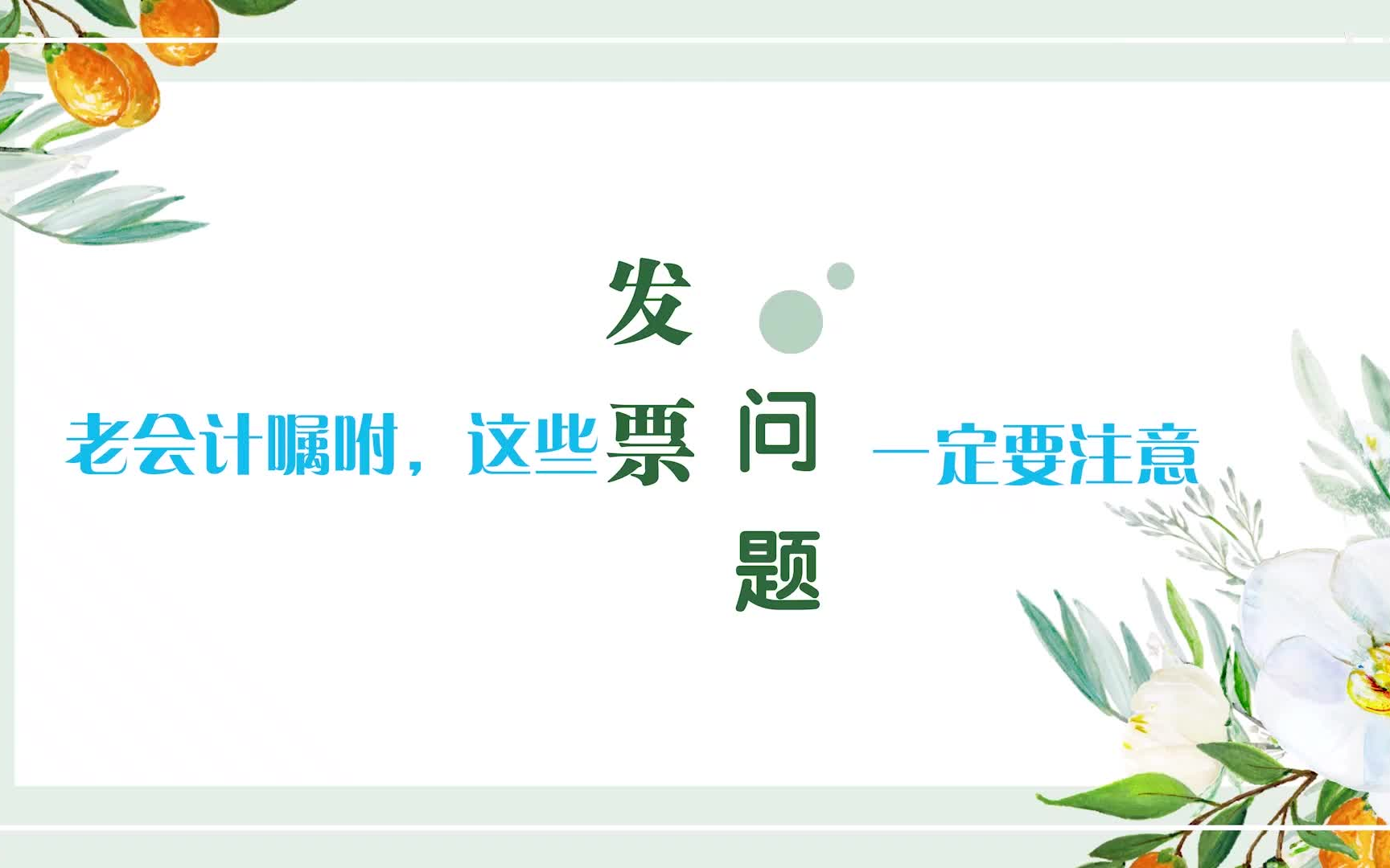 老会计叮嘱:这些发票问题一定要注意!