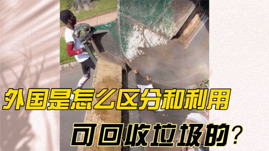 外国是怎么区分和利用可回收垃圾的?看完后要认真做好垃圾分类了