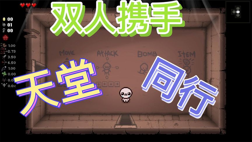 【以撒的结合忏悔】双人携手,天堂同行.mp4