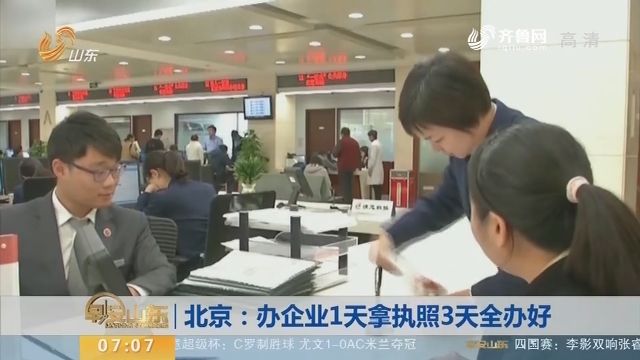 1次不用跑!“e窗通”服务平台运行:办企业1天拿执照3天全办好