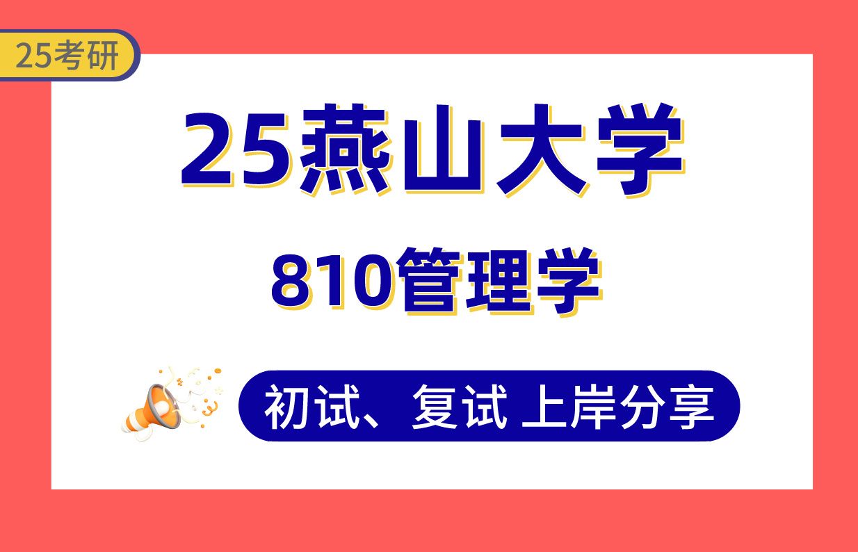 【25燕大考研】350+会计学上岸学姐初复试经验分享-810管理学真题...
