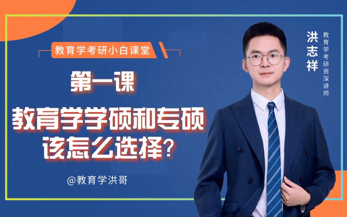 【聚点考研】教育学学硕与专硕,该如何选择?