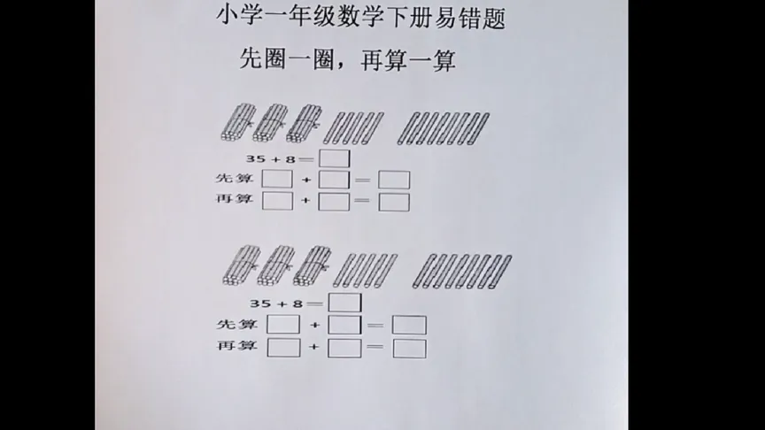 小学一年级数学下册易错题“先圈一圈,再算一算”两种解题思路