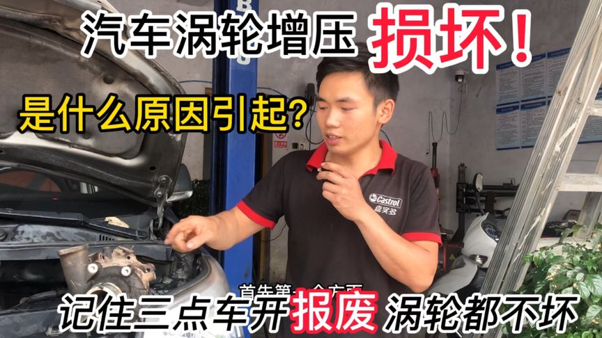 汽车涡轮增压损坏,是什么原因引起?记住三点车开报废涡轮都不坏