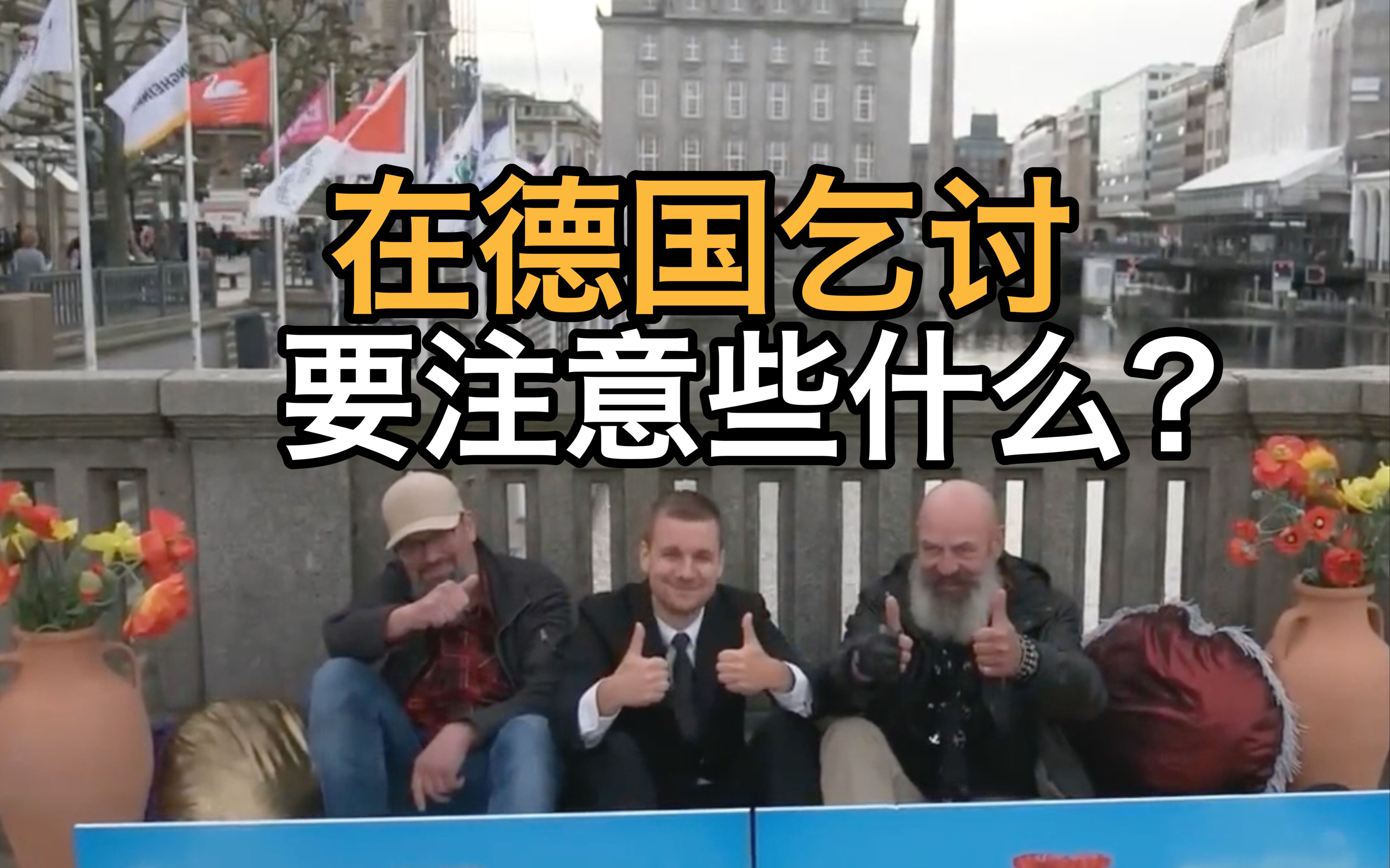 在德国乞讨,要注意些什么?