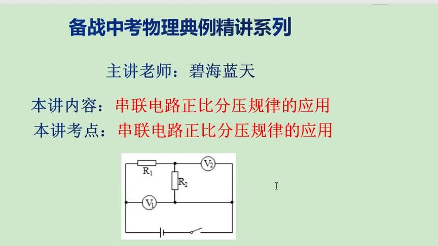 利用串联电路正比分压规律计算电路中用电器上的电阻之比!