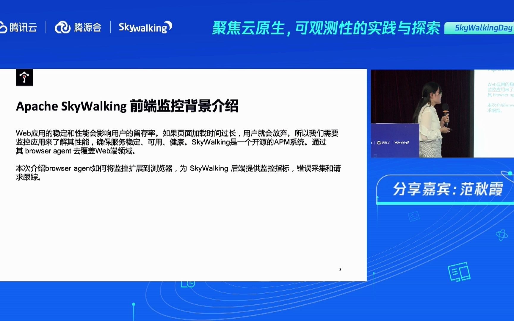 Apache SkyWalking 如何做前端监控 ,范秋霞