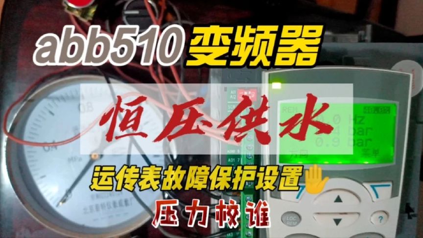 abb510变频器恒压供水设置远传表故障时压力保护功能和压力表校准