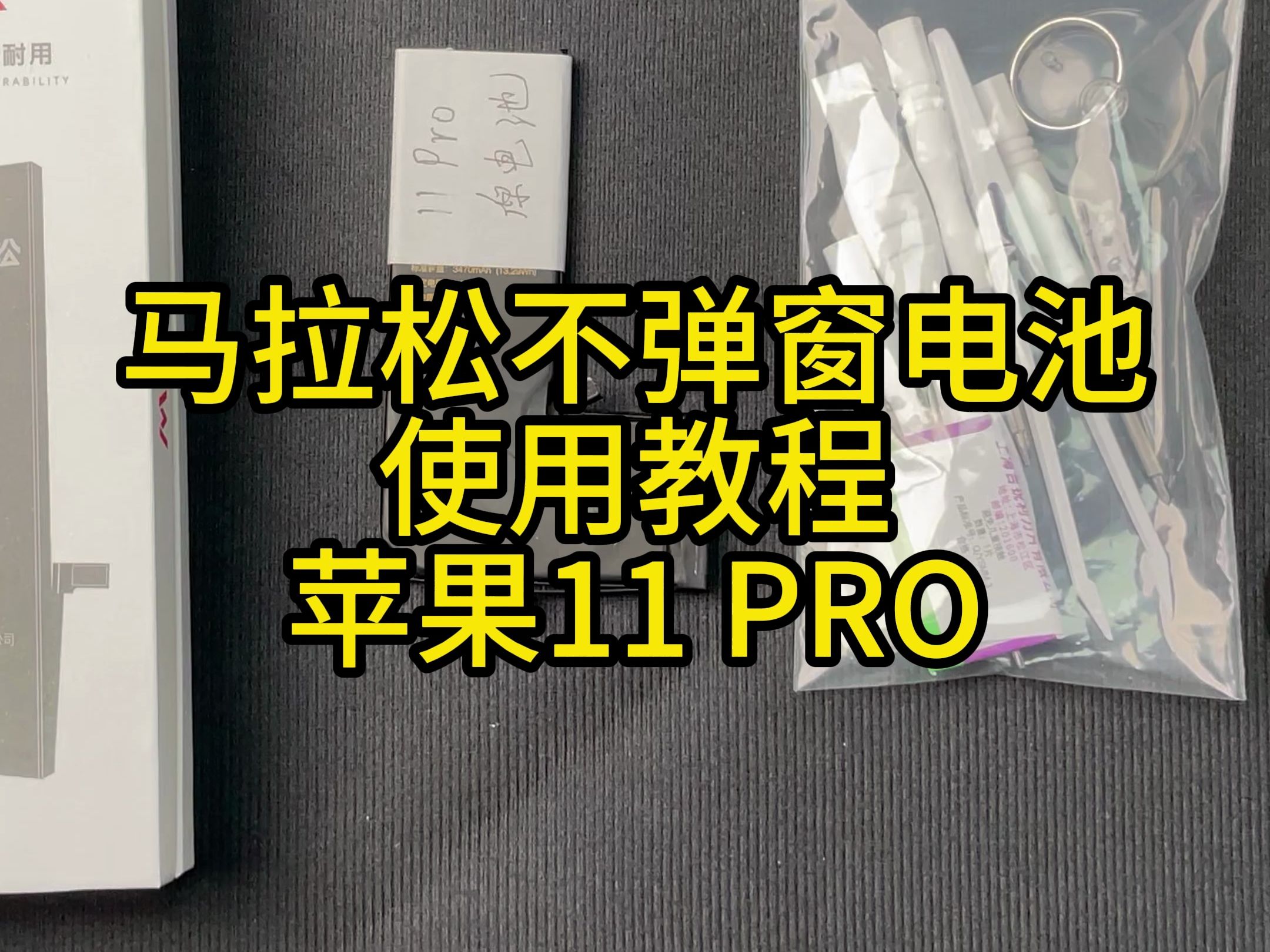 (苹果11pro)马拉松不弹窗电池使用教程