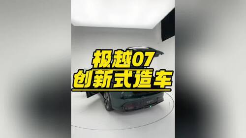 知道隐藏式门把手你们整不明白所以他直接不造门把手极越汽车