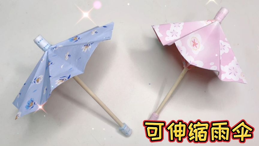 好玩的简单版收缩雨伞，几张纸就能折好，一步一步教你