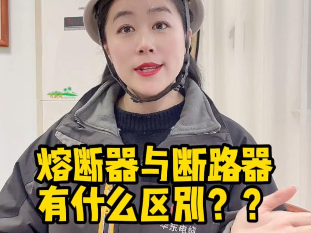 熔断器和断路器有什么区别?