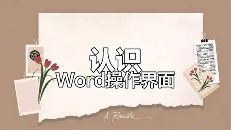 Word办公软件入门:快速掌握操作界面
