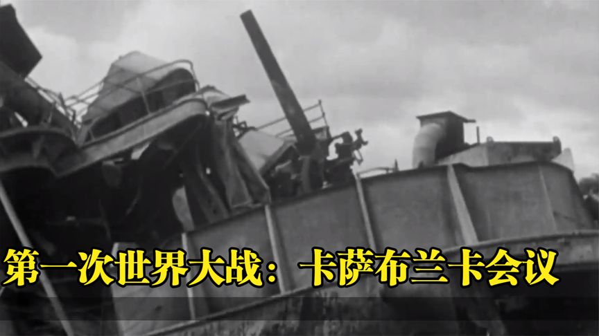 第一次世界大战:卡萨布兰卡会议