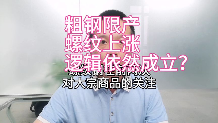 粗钢限产,螺纹钢价格上涨逻辑依然成立?
