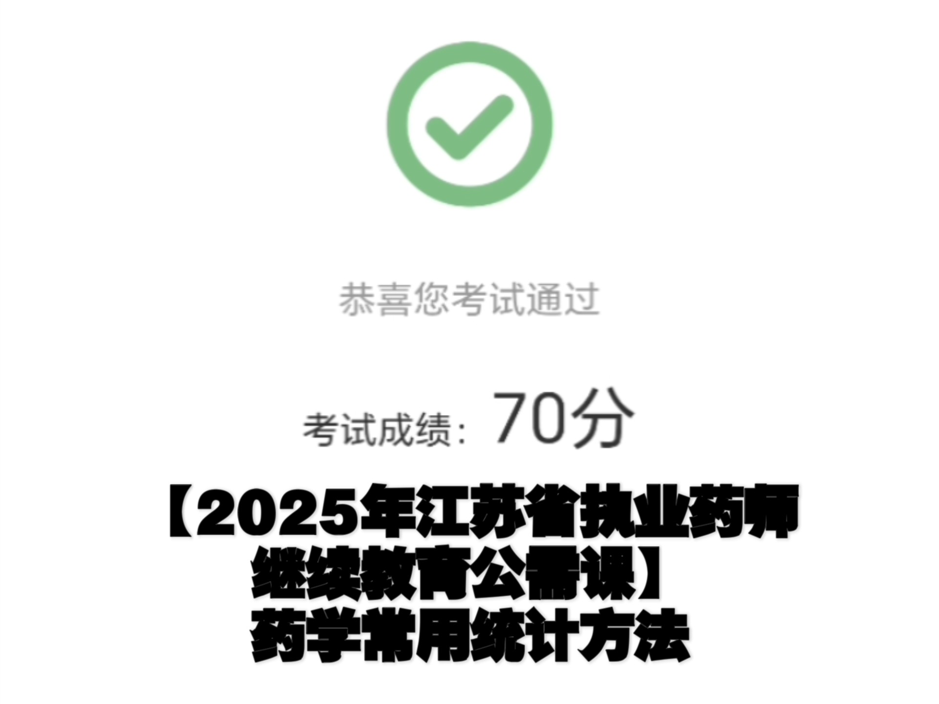 【2025年江苏省执业药师继续教育公需课】药学常用统计方法
