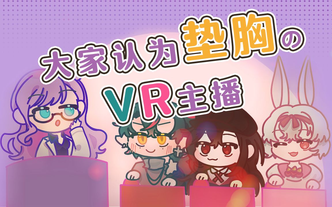 【有声漫画】VR社内最像是垫了的女主播?