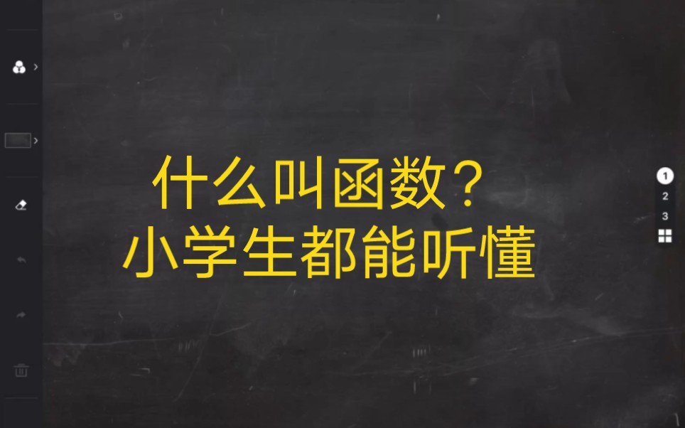 什么是函数?小学生也能明白