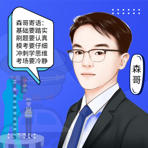 森哥上岸课堂 
