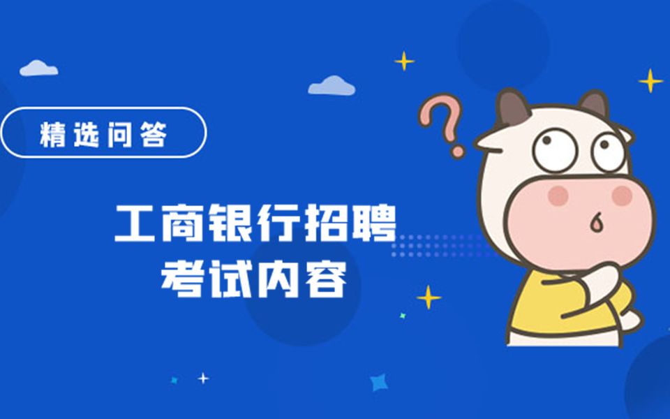 工商银行招聘考试内容