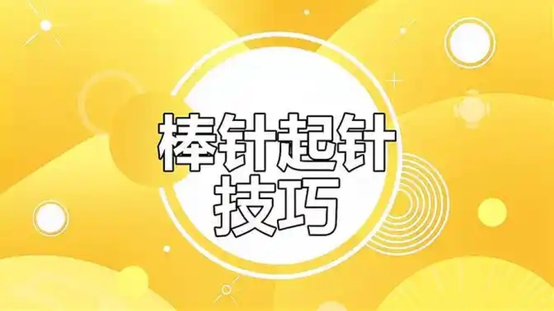 棒针编织基础教程:如何织扭针与下针技巧