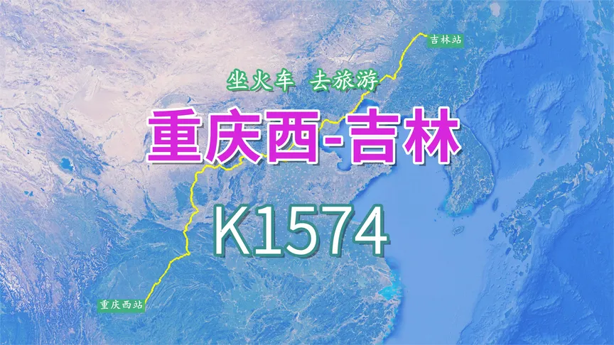 K1574次快速列车(重庆西-吉林),行程3286KM,穿越秦岭及太行山