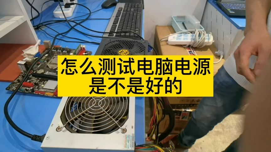 怎么测试电脑的电源好或者坏?