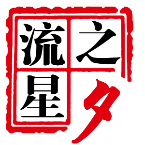 流星之夕 