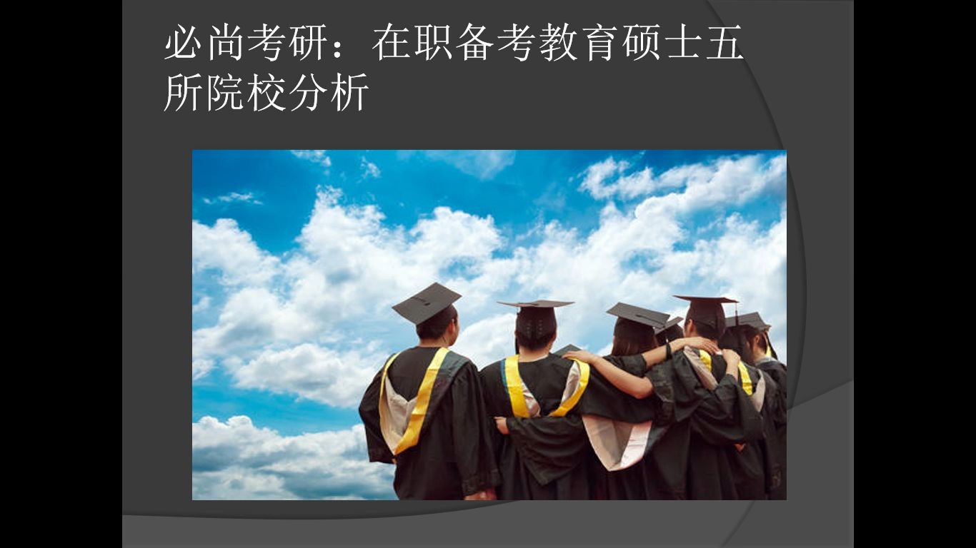 非全日制在职教育硕士考研院校推荐!