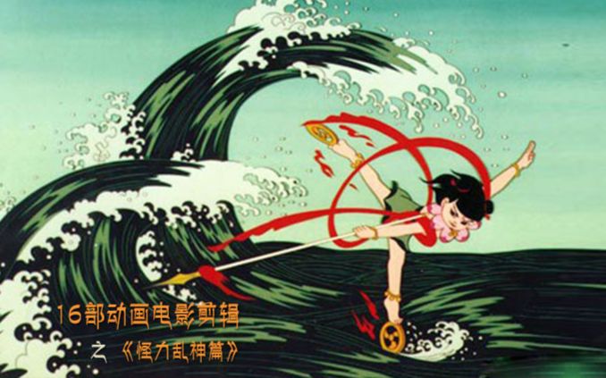 【16部国产动画电影混剪】 怪力乱神篇