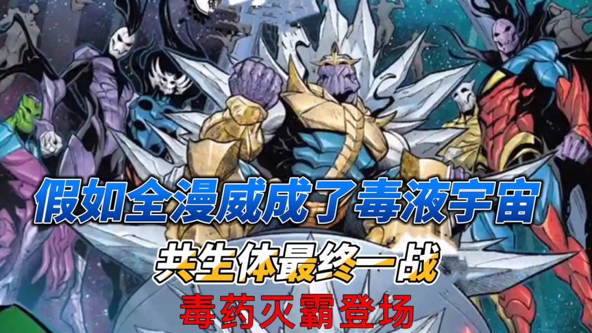 假如全漫威成了毒液宇宙 9 共生体最终一战 毒药灭霸登场