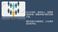 《让别人1分钟记住你 自我介绍不再难》