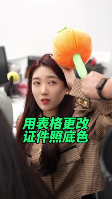 如何用表格更改证件照颜色?干货分享,.