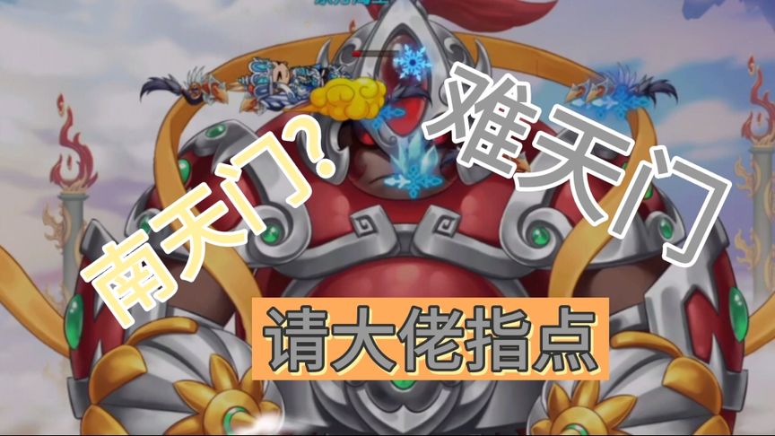 造梦无双手游:南天门?难天门!请大佬指点