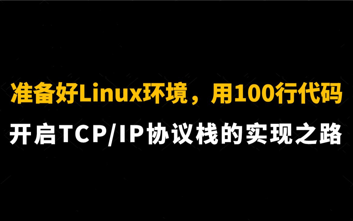 准备好Linux环境,用100行代码,开启tcpip协议栈的实现之路