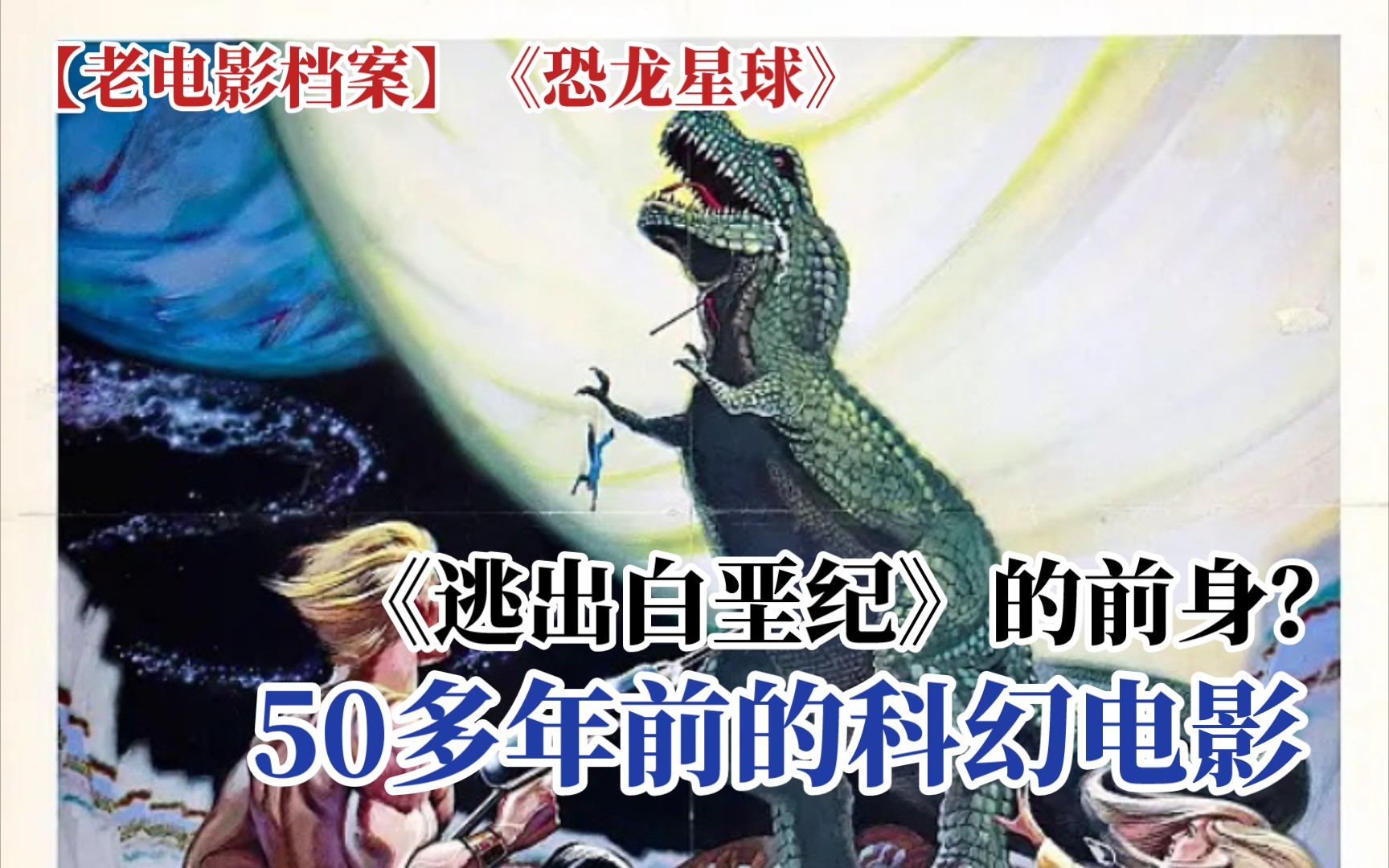 【老电影档案】《恐龙星球》50多年前的科幻电影。