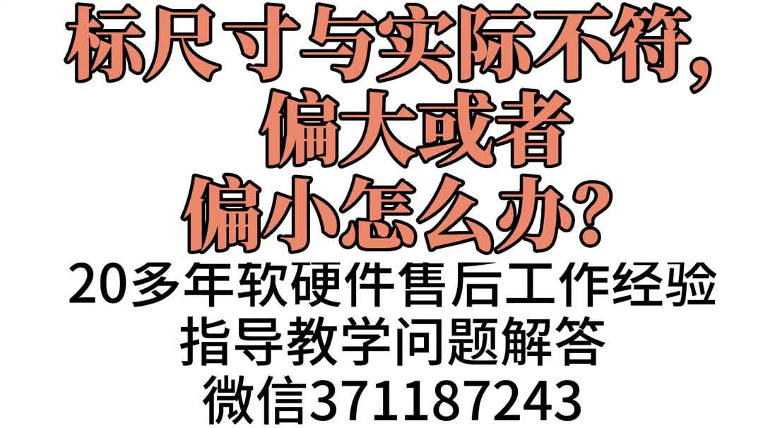 标尺寸与实际不符,偏大或者偏小怎么办?