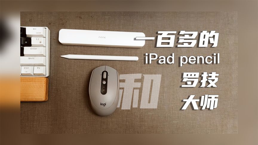 一百多帮你搞定 iPad pencil 和 罗技大师鼠标 超级好物推荐分享