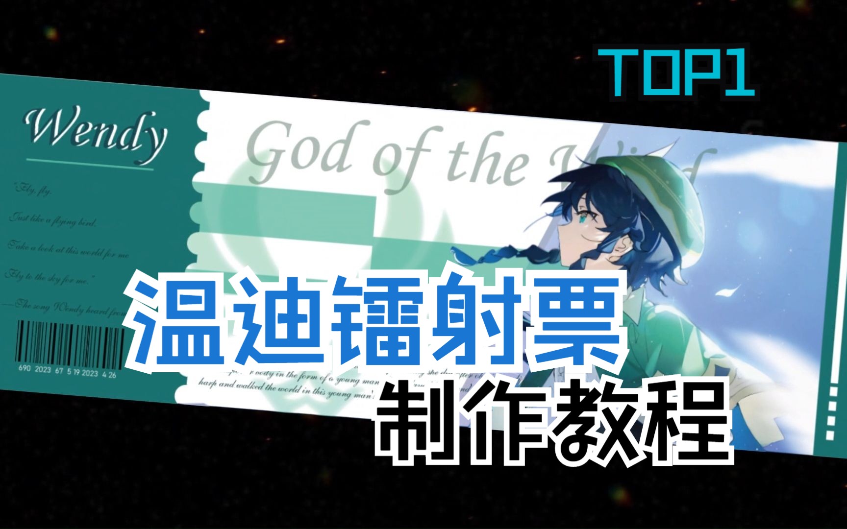 温迪镭射票制作教程