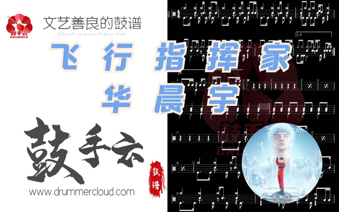 【架子鼓动态谱】飞行指挥家-华晨宇
