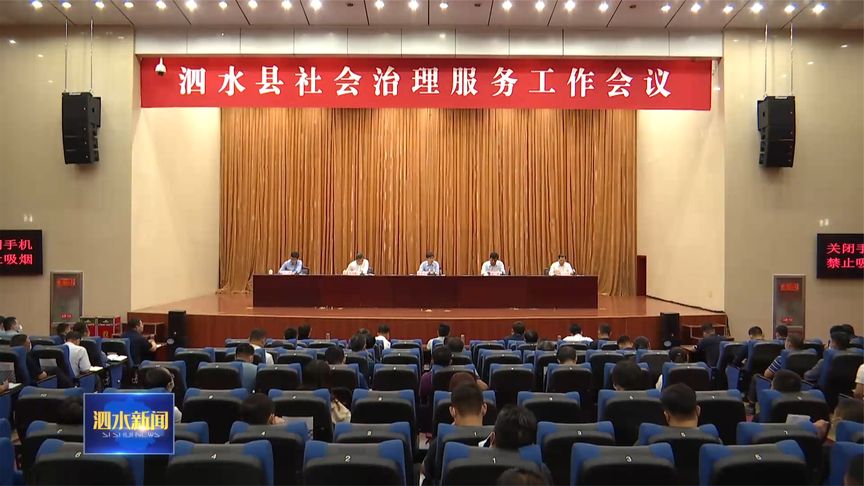 我县召开社会治理服务工作会议