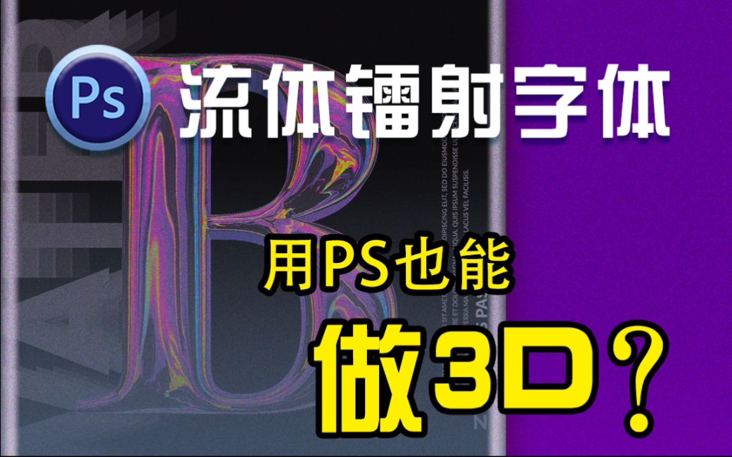进阶设计师必须要知道 流体镭射字体
