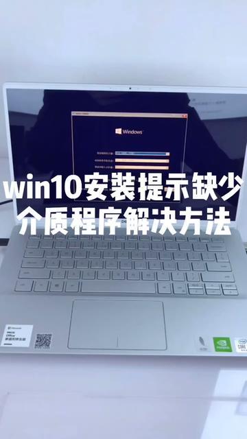 .win10系统u盘安装提示缺少介质驱动程序的.