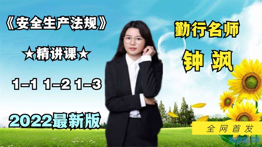 【勤行教育钟飒】2022注册安全工程师《法规》精讲课1-1 1-2 1-3