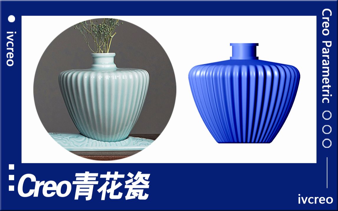 Creo/Proe视频教程-花瓶-可变截面扫描