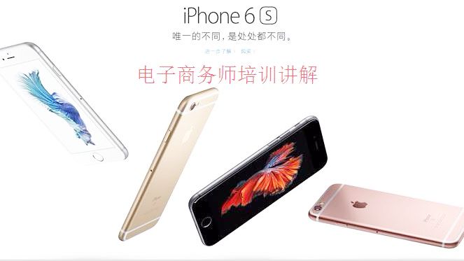 电子商务师考试—网页实操—iphone6